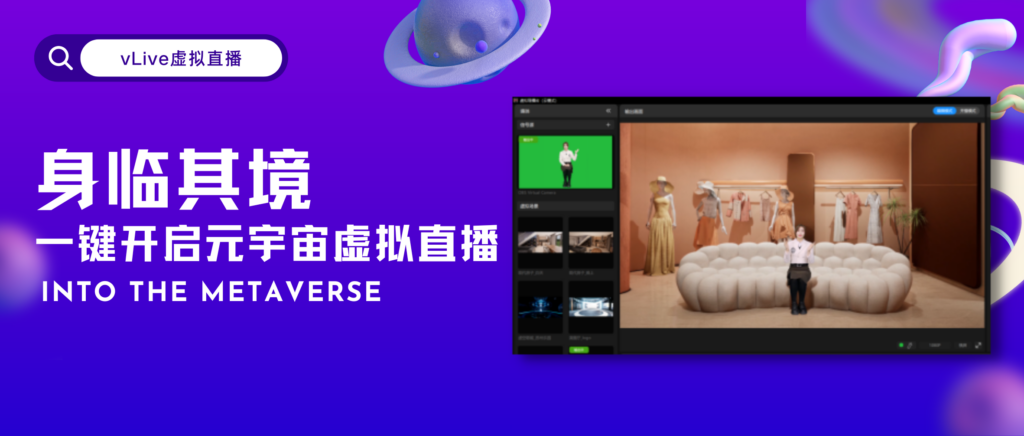 抢鲜体验！vLive虚拟直播5大实用新功能上线！_「蓝海创意云」